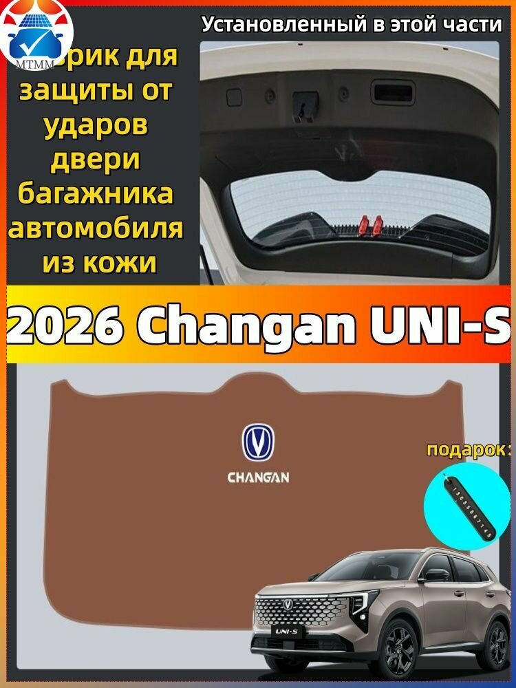 2026 Changan UNI-S Коврик для защиты от ударов двери багажника автомобиля из кожи, changan unis Автозапчасти