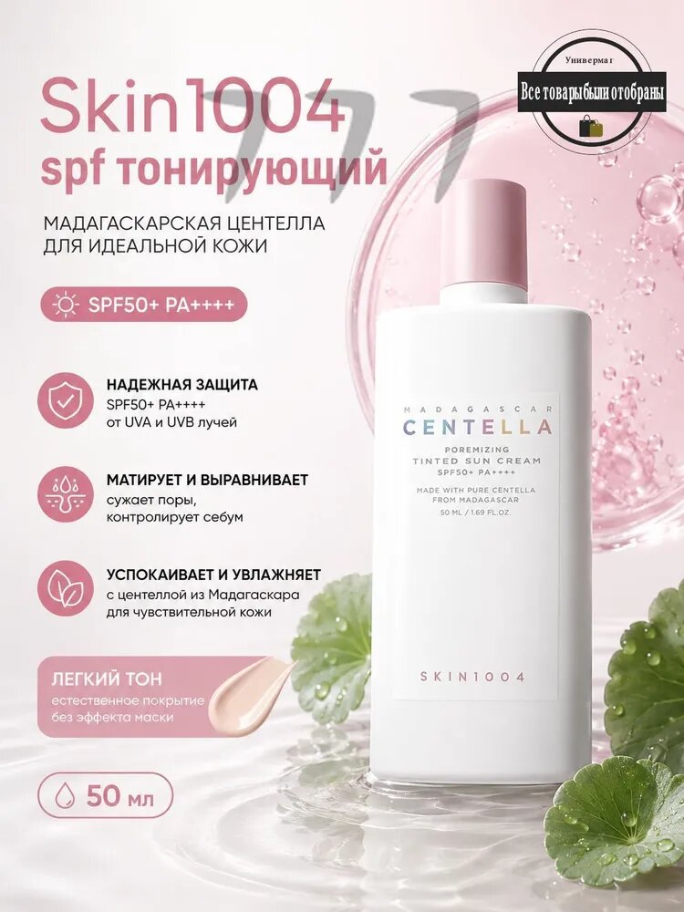 Солнцезащитный крем SKIN1004 Centella Poremizing Velvet Finish SPF50+ PA++++