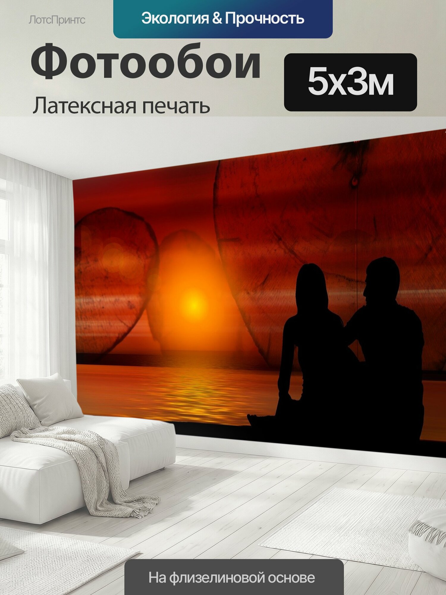 Фотообои моющиеся ударопрочные "Любовь, день святого валентина, заход солнца" 500x300 см. латексная печать