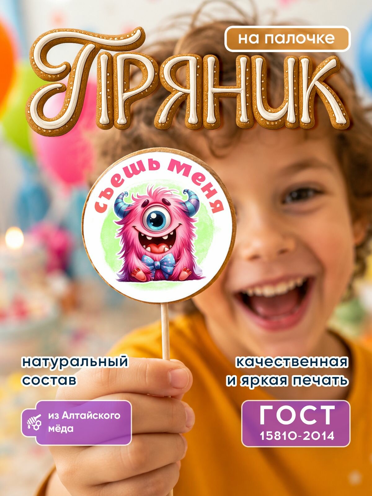 Пряник медово-имбирный на палочке "Монстрик". Угощение для ребенка. Пряник на сладкий стол. Угощение в детский сад, в школу