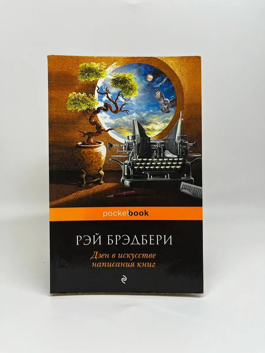 Рэй Брэдбери. Pocket book. Дзен в искусстве написания книг
