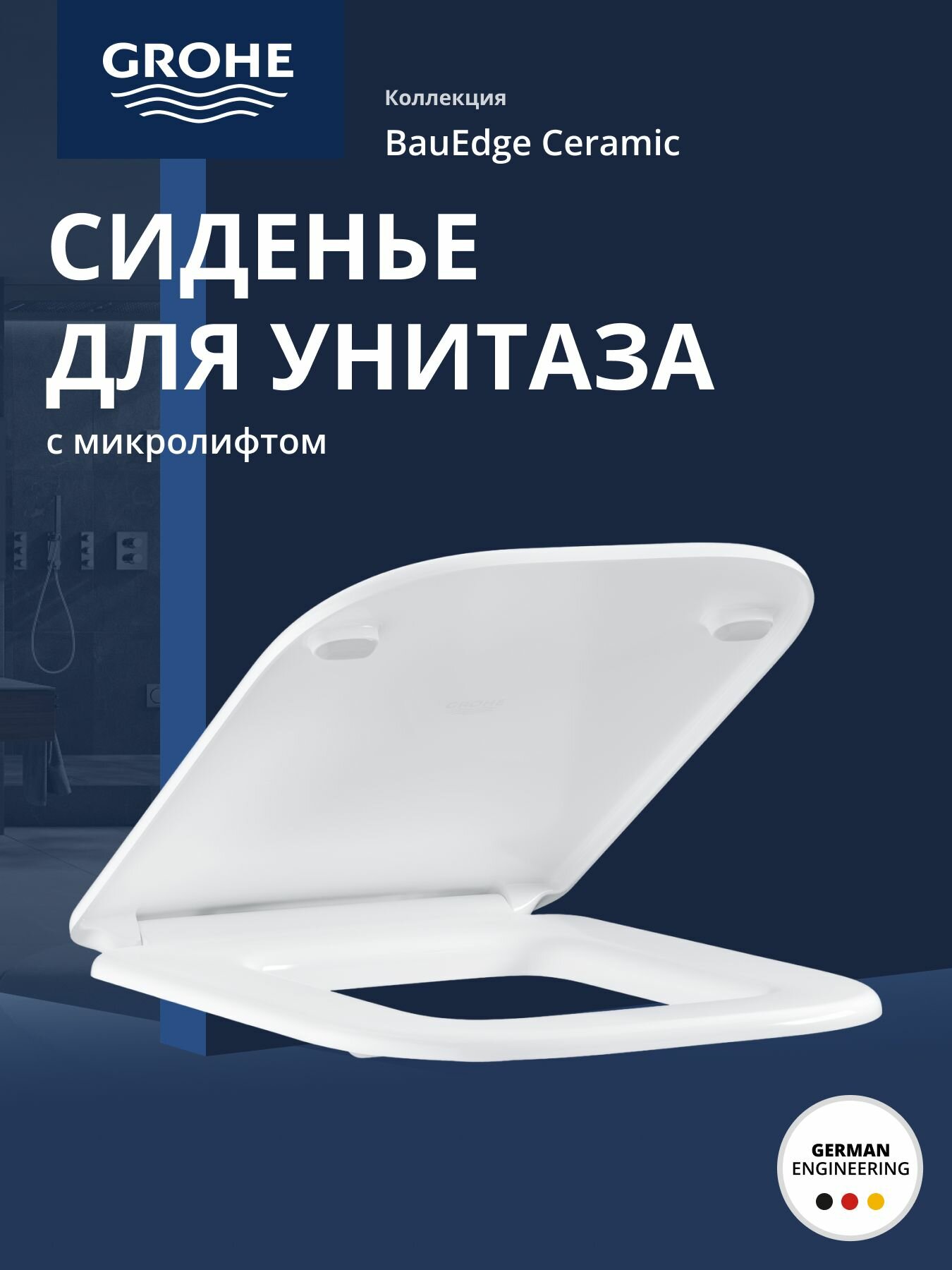 Сиденье для унитаза GROHE BauEdge с микролифтом (39813000)