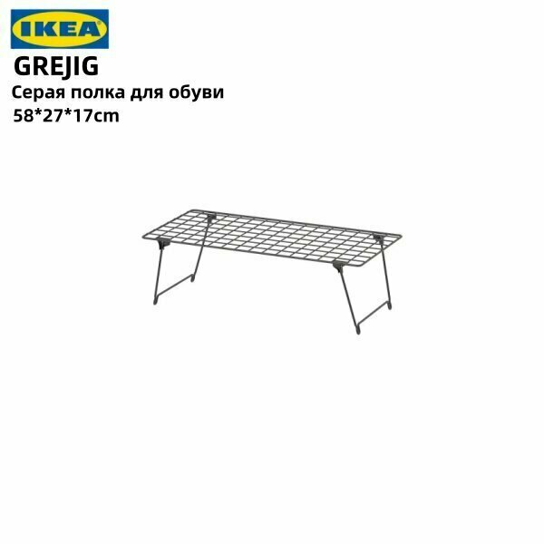 IKEA GREJIG Полка для обуви серая 58x27x17 см Органайзер для прихожей