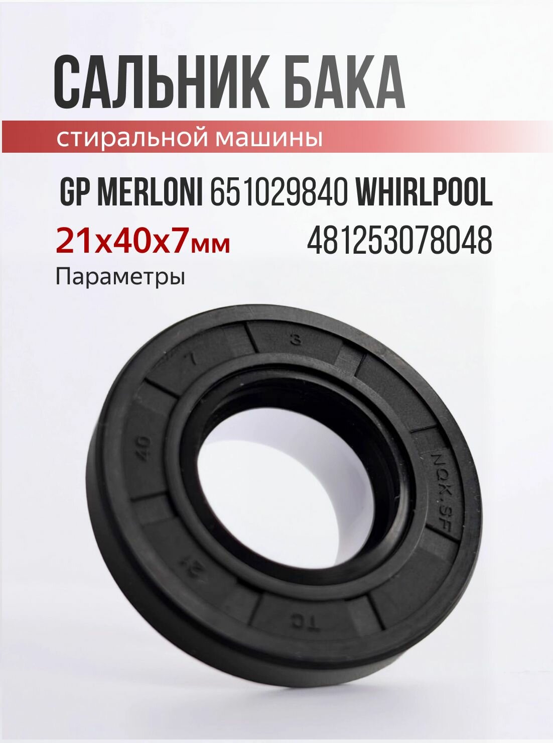 Сальник бака 21x40x7мм GP MERLONI 651029840 WHIRLPOOL 481253078048
