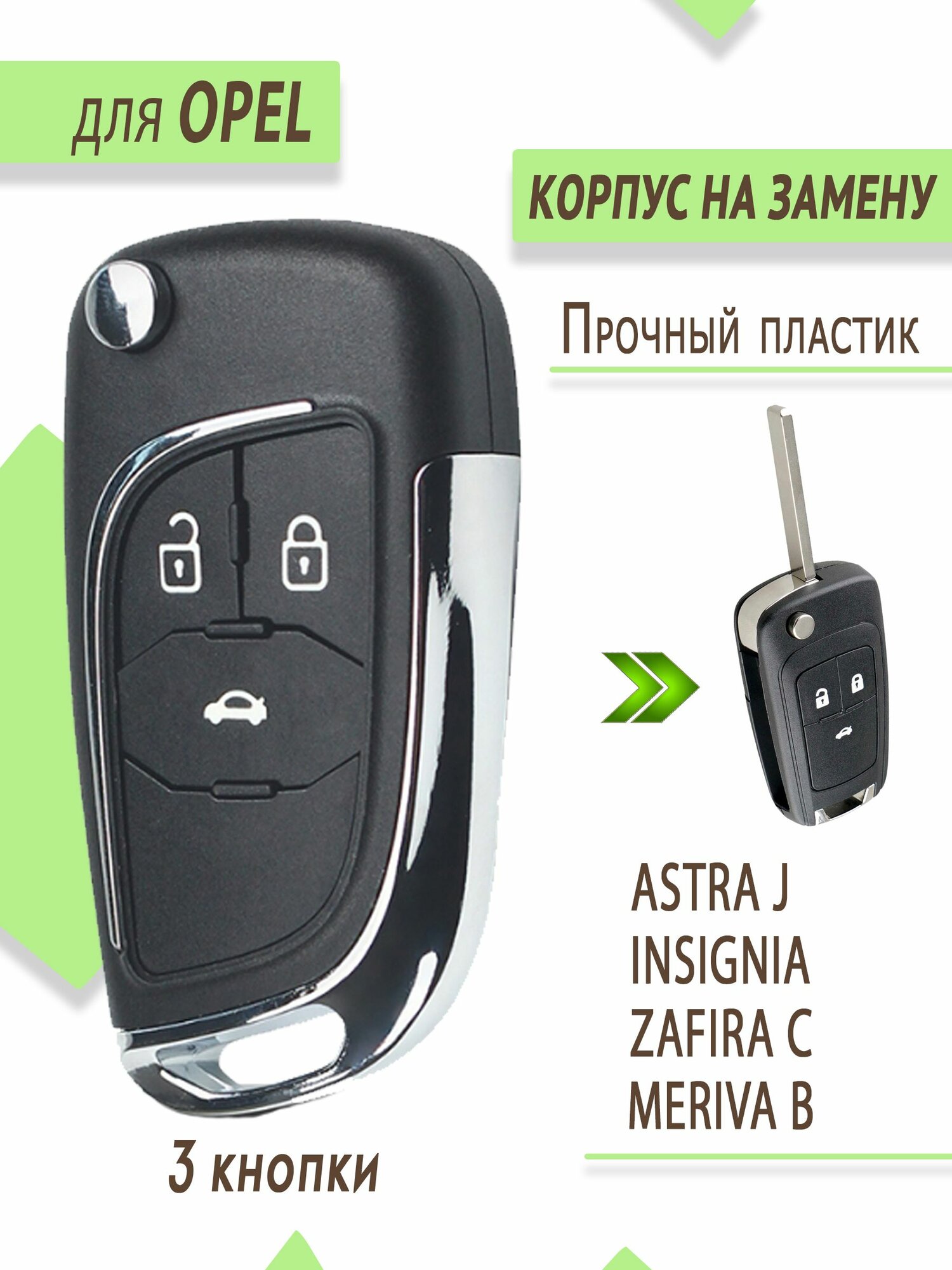 Корпус ключа зажигания модифицированный для Opel Astra J, 3 кнопки