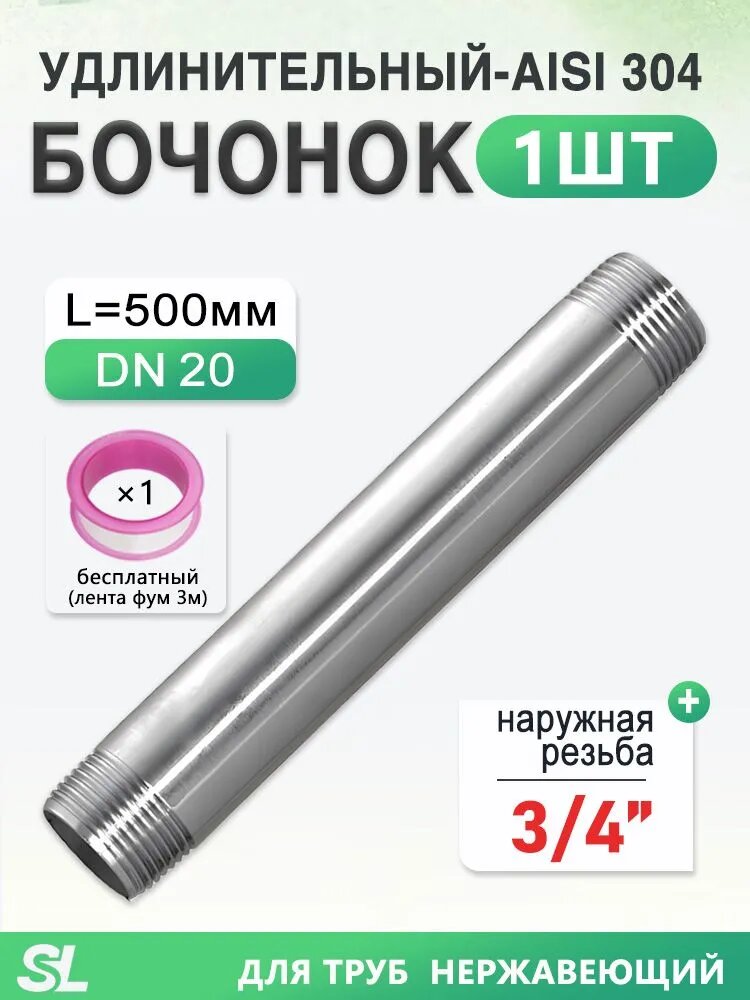 Бочонок фитинг 3/4" (DN20) 500 мм, наружная резьба, AISI 304, нержавейка, удлинитель для отопления/труб, 1 шт