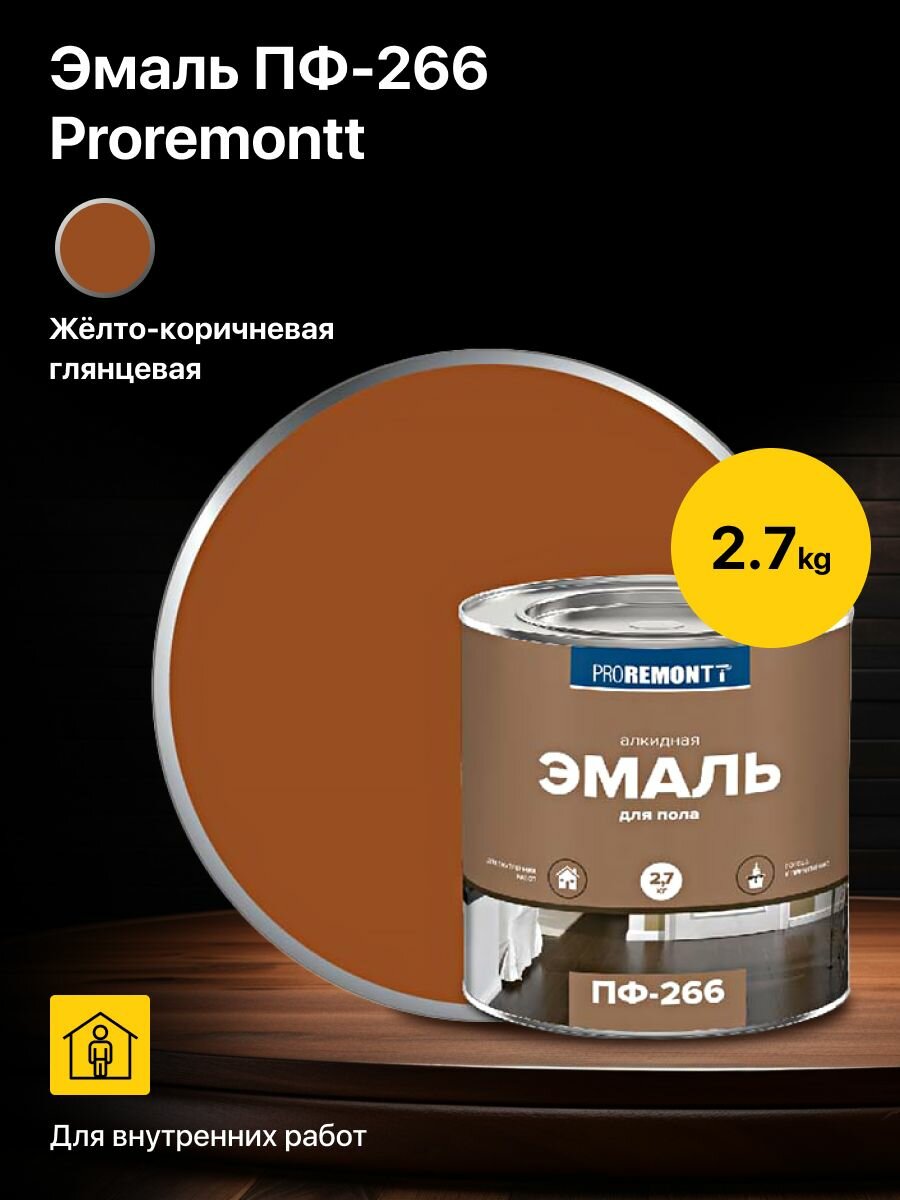 Эмаль, краска алкидная для пола ПФ-266 Proremontt желто-коричневая 2,7 кг, для окраски деревянных, бетонных и металлических полов в помещении деревянный пол бетонный пол металлический пол