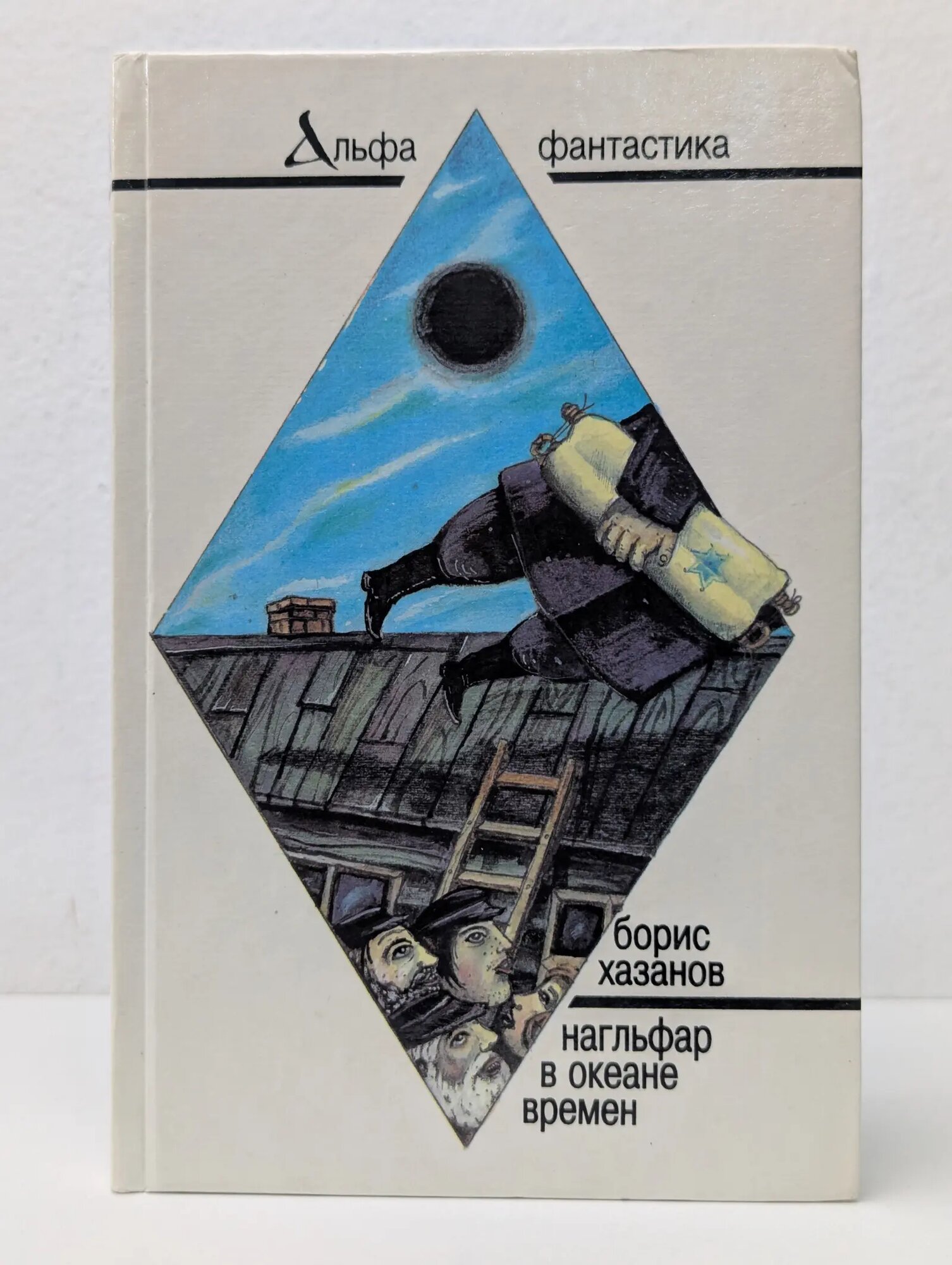Альфа-фантастика. Нагльфар в океане времен Хазанов Борис Борисович 1993