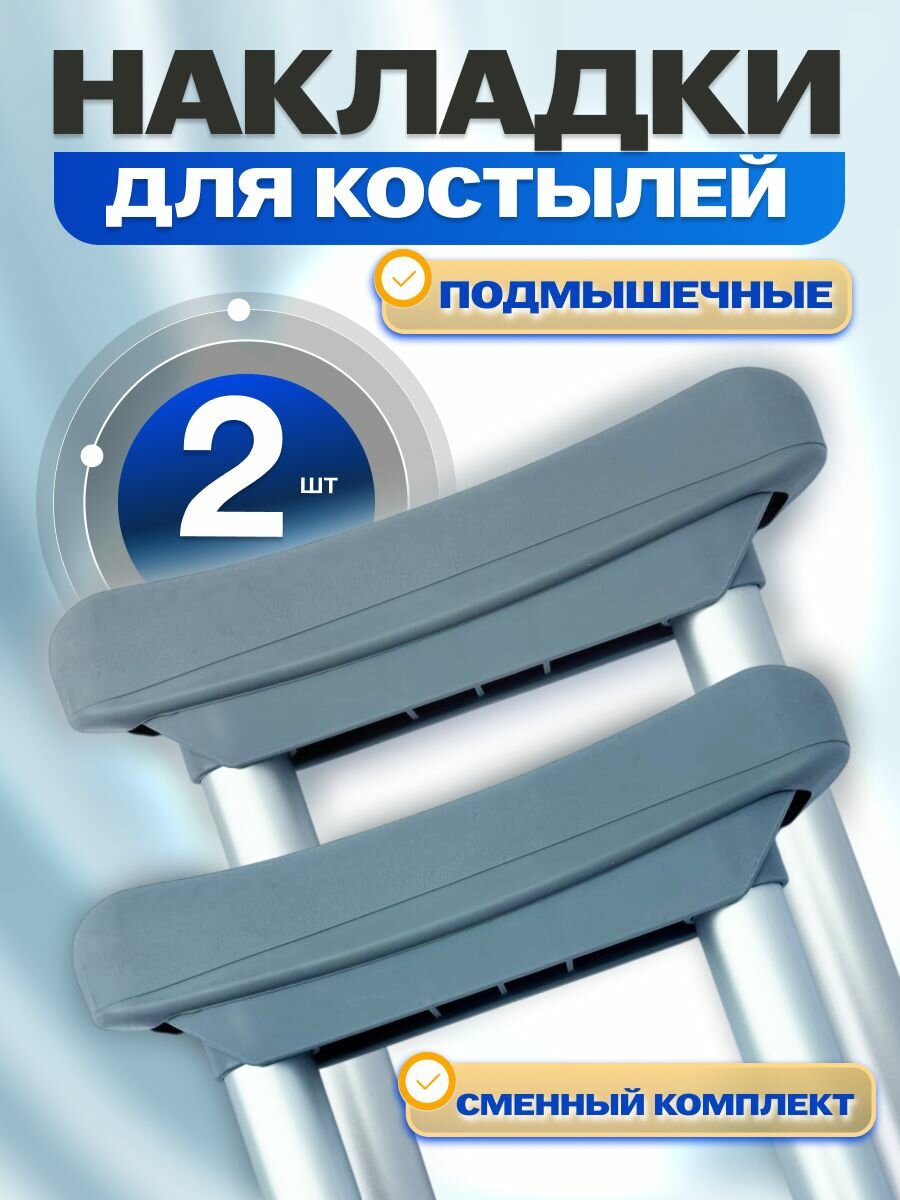 Накладки на костыли подмышечные мягкие валики-2шт