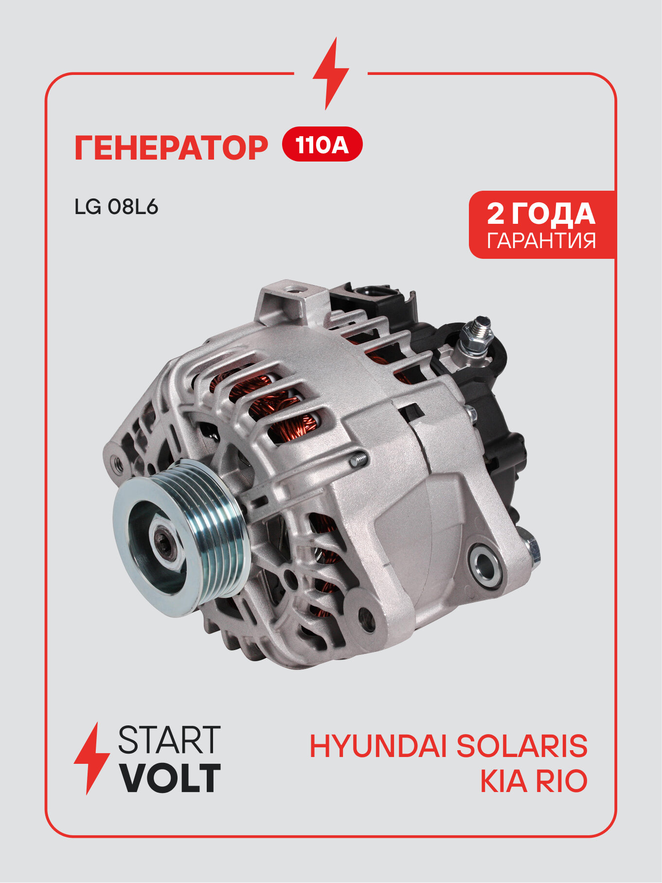 Генератор для Hyundai Solaris (14-)/Kia Rio (14-) 110 А LG 08L6