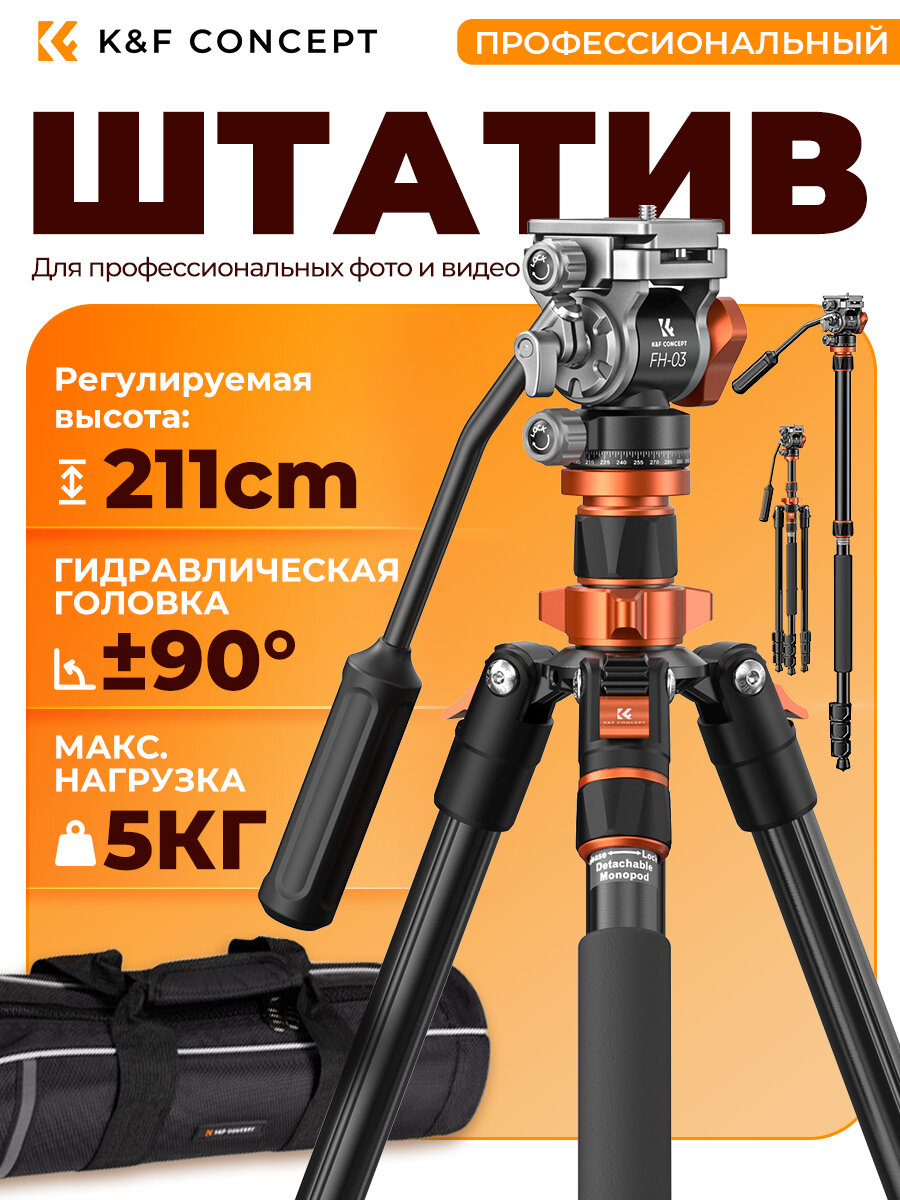 K&F CONCEPT Компактный видеоштатив с гидроголовой, высота 2.1 м, нагрузка 5 кг, из магниево-алюминиевого сплава, трансформируется в монопод