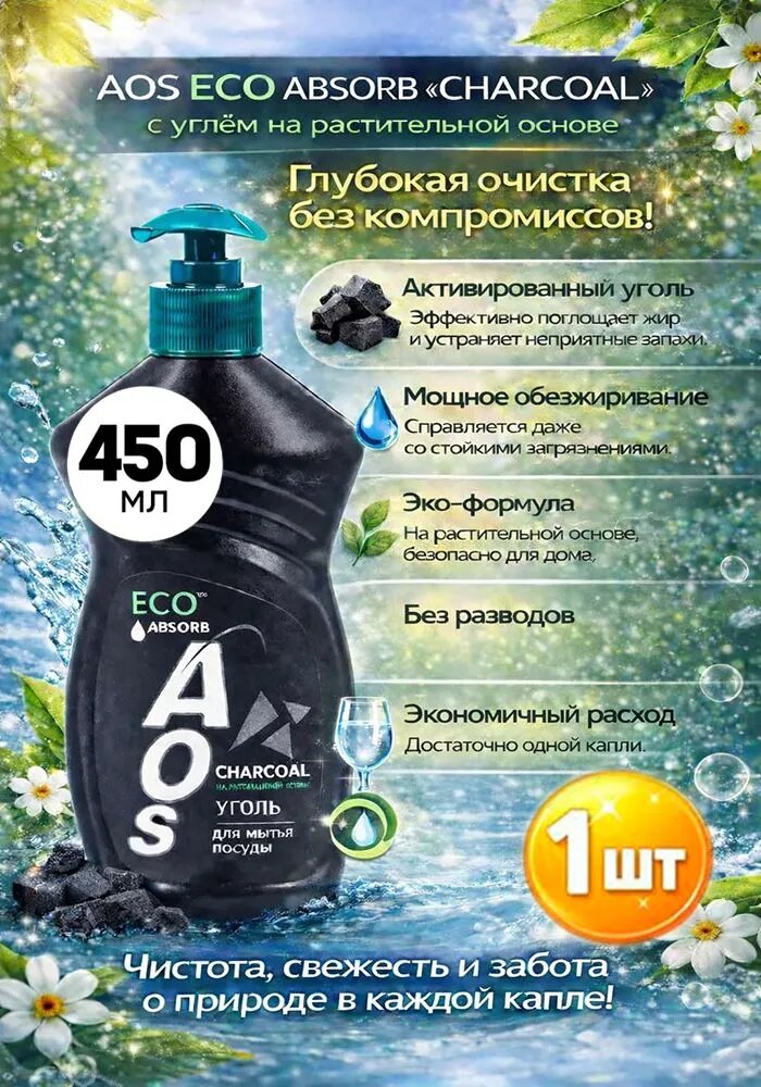 Средство для мытья посуды Aos (Аос) Уголь, 450 мл х 1шт