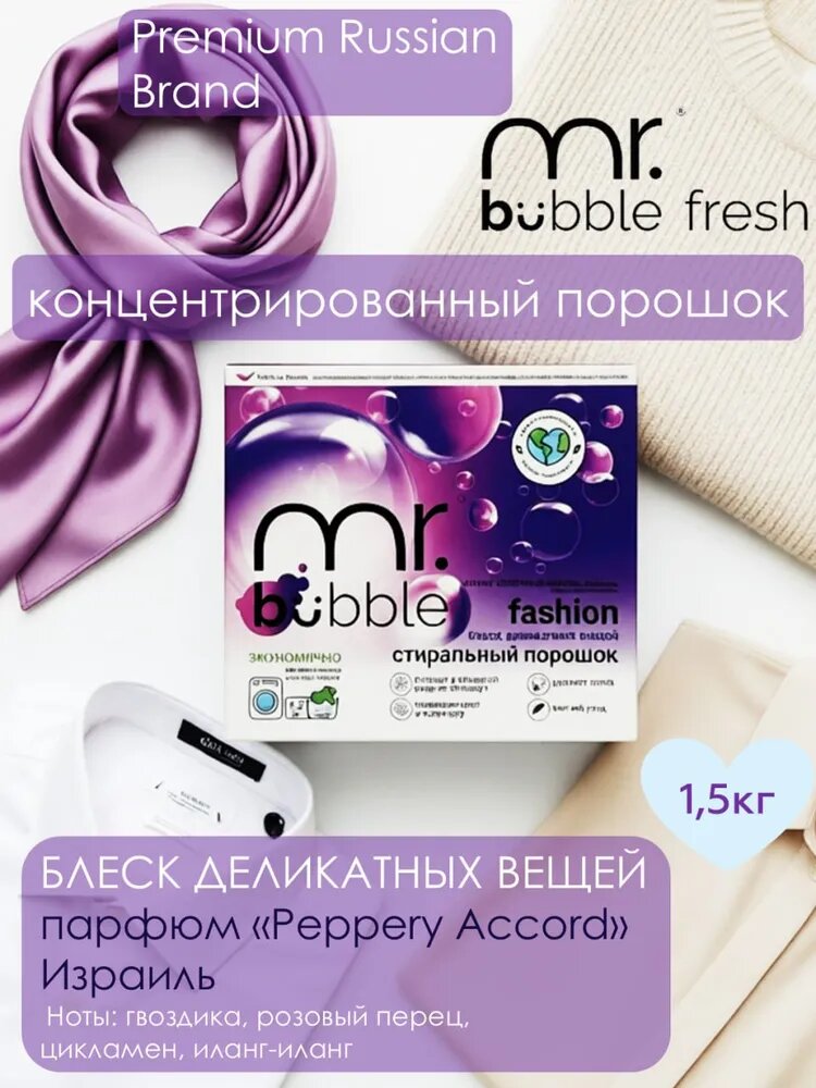 Стиральный порошок для деликатных тканей 1.5 кг с парфюмом mr.bubble fashion
