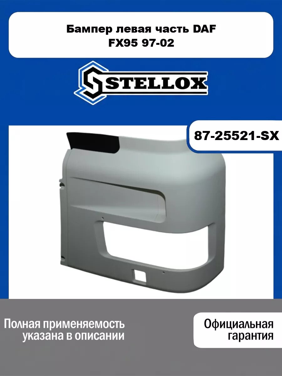Бампер левая часть DAF FX95 97-02 STELLOX 87-25521-SX