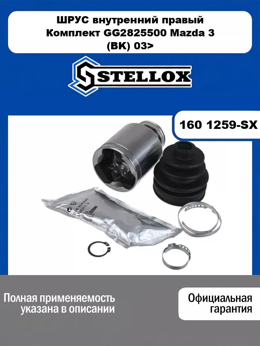 ШРУС внутренний правый Комплект GG2825500 Mazda 3 (BK) 03> STELLOX 160 1259-SX