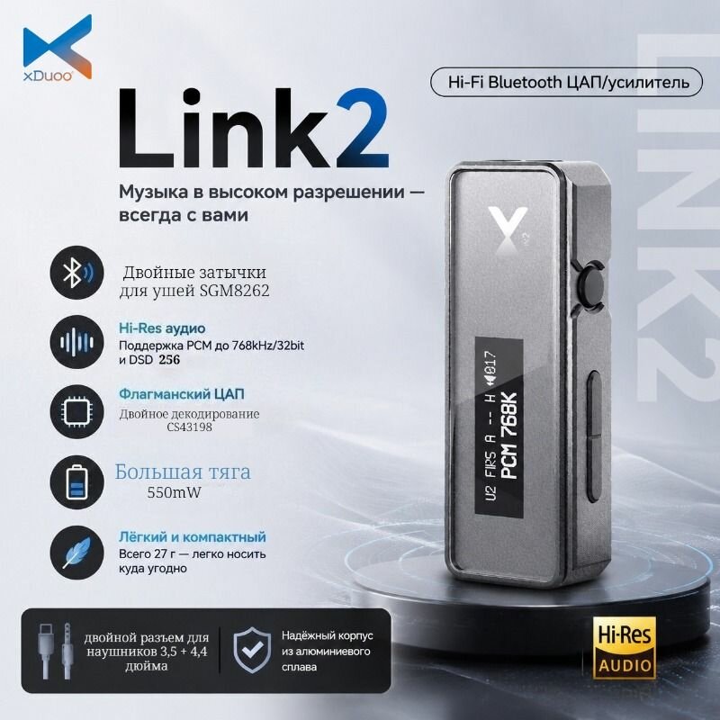 XDUOO Link2 — портативный интегрированный усилитель для наушников с USB‑ЦАП, совместимый с разъёмами 4,4 мм и 3,5 мм.