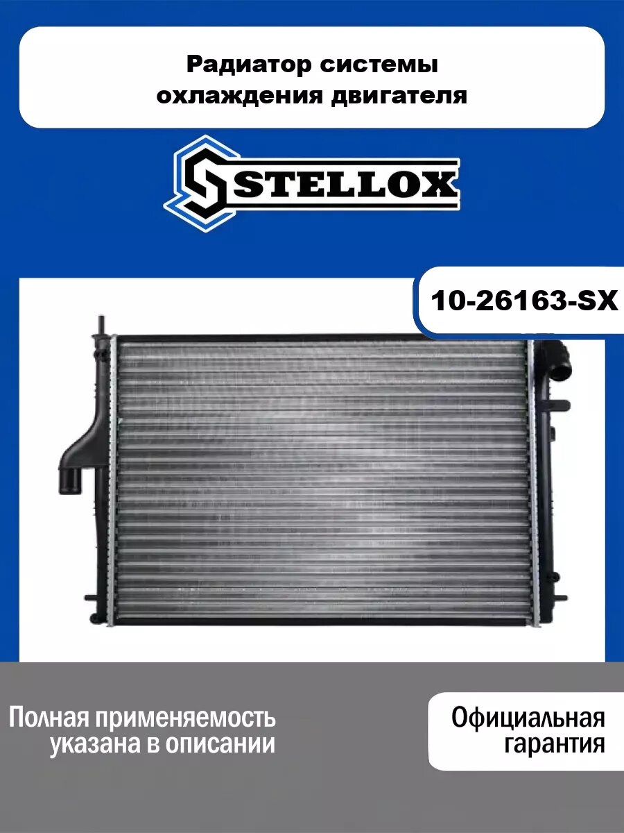 Радиатор системы охлаждения двигателя STELLOX 10-26163-SX