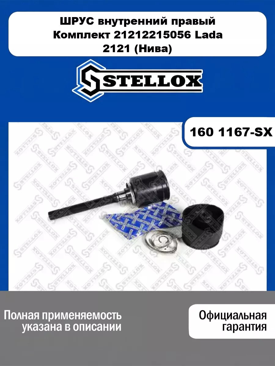 ШРУС внутренний правый Комплект 21212215056 Lada 2121 (Нива) STELLOX 160 1167-SX