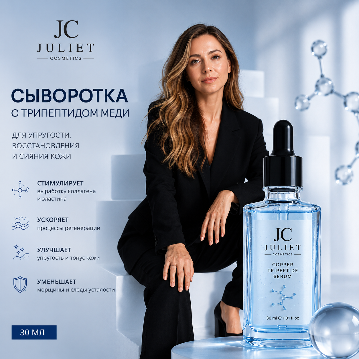 Сыворотка для лица с трипептидом меди, интенсивное восстановление и повышение упругости, 30 мл