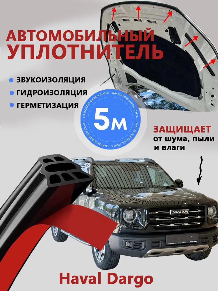 Уплотнитель автомобильный арт. Haval Dargo уплотнитель двери автомобиля