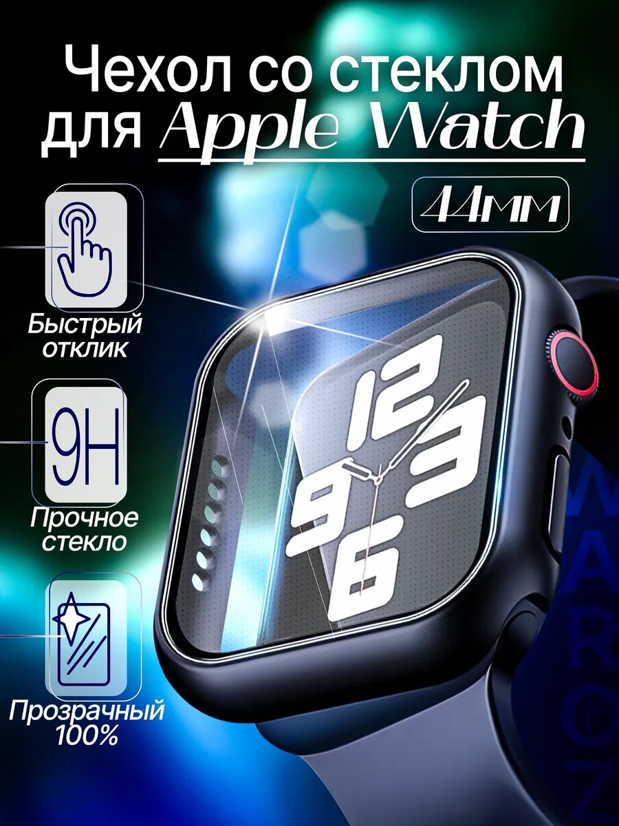 Чехол на часы Apple Watch 44 мм черный с защитным стеклом