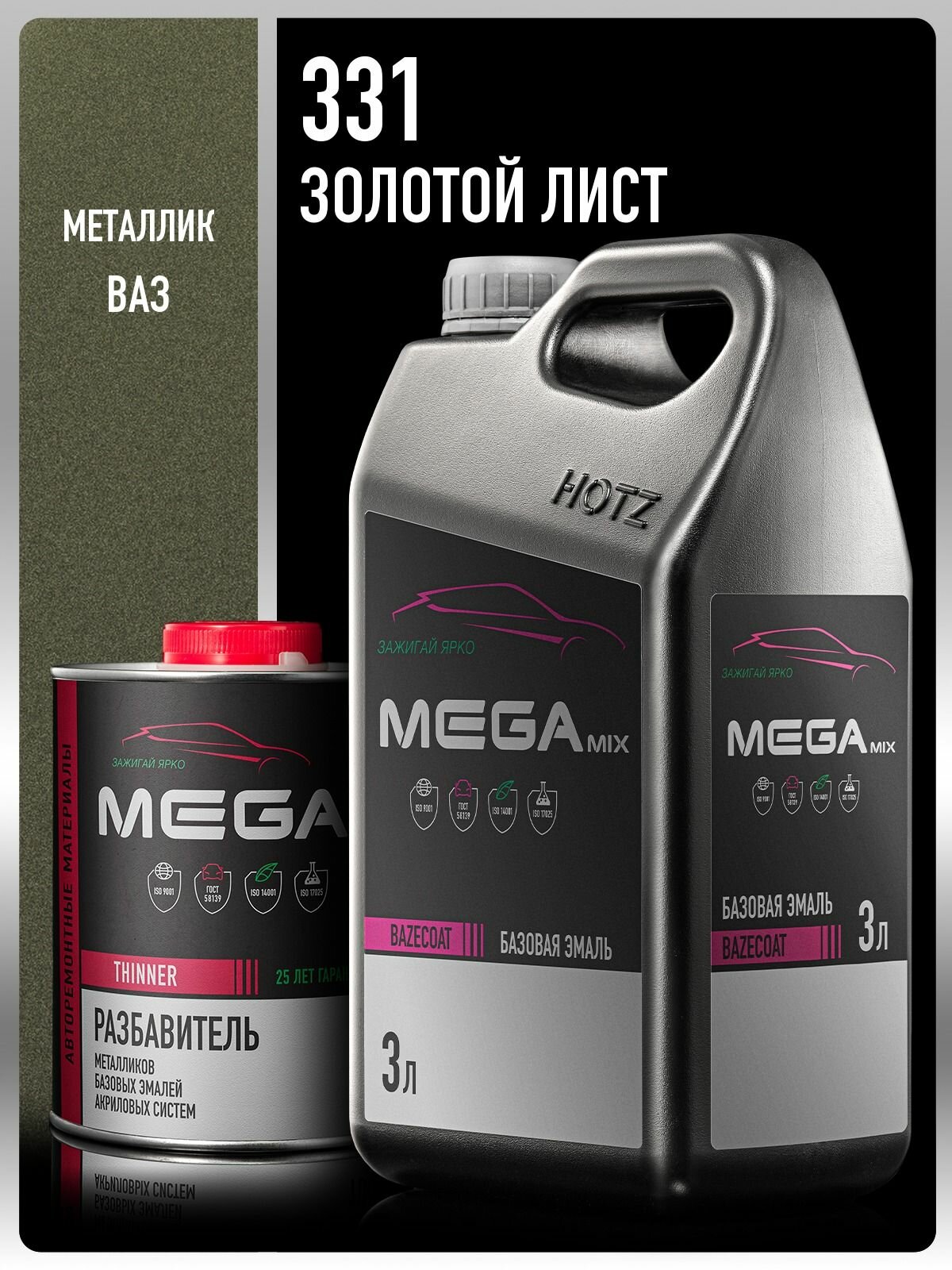 Базовая эмаль Золотой лист 331, Комплект (Эмаль 3 литра + Разбавитель 1 л.), Megamix