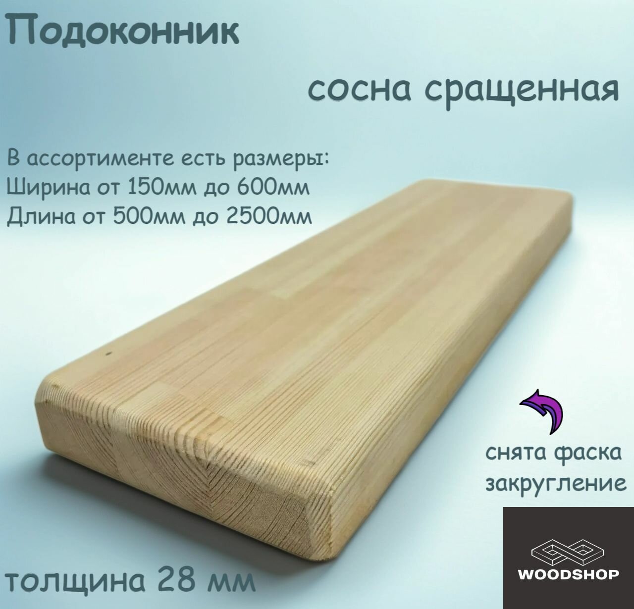 WOODSHOP Подоконник 28х400х1000 мм хвоя (сосна) сорт АВ сращенная