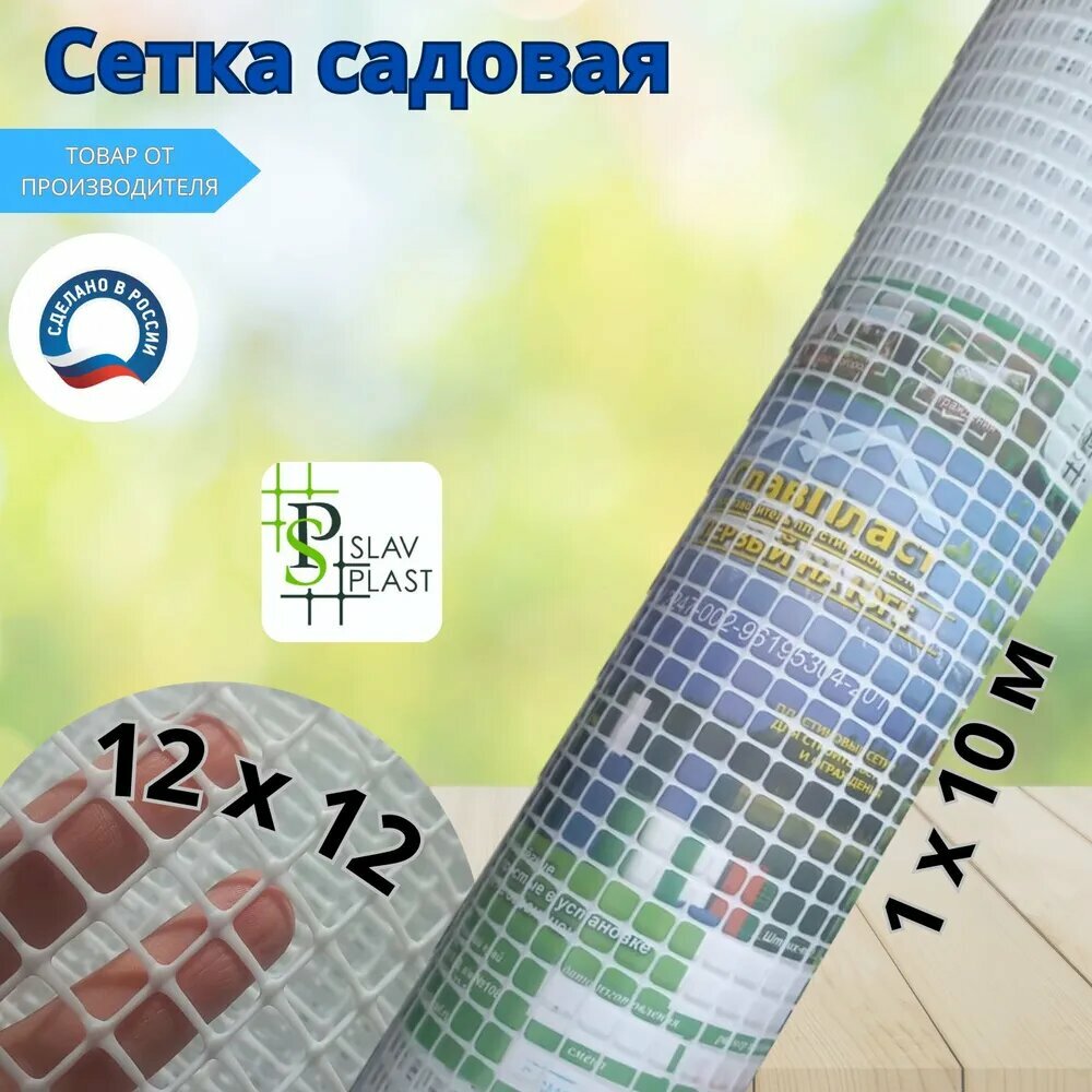 Сетка пластиковая для забора, ячейка 12х12, высота 1м, длина рулона 10м, белый