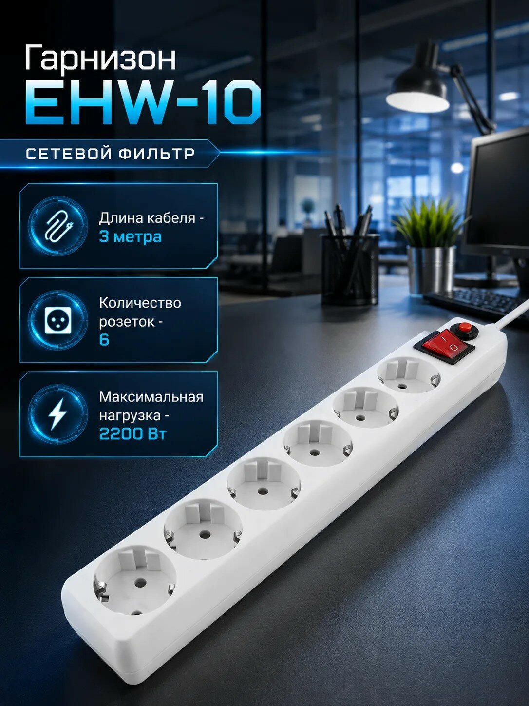 Сетевой фильтр Гарнизон 6 розеток 3 м, EHW-10, белый