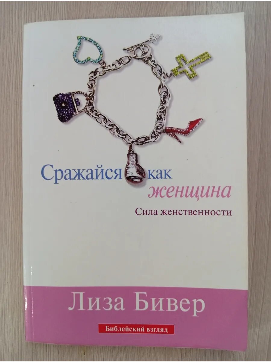 Сражайся как женщина. Сила женственности
