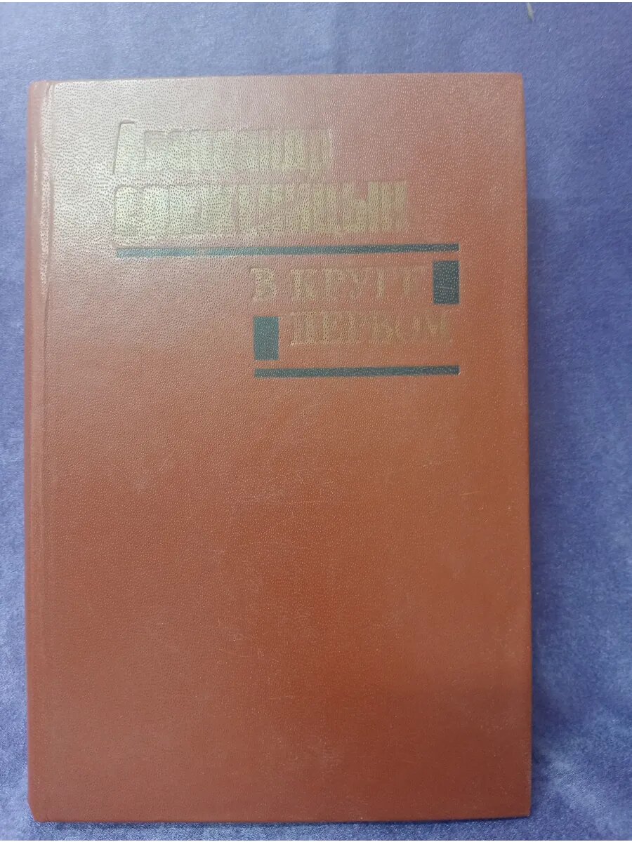 Книга А. И. Солженицын " В круге первом"