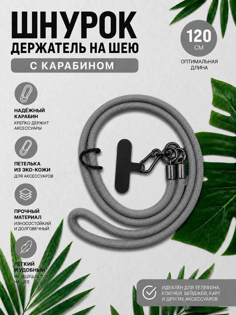 Шнурок для телефона и ключей на шею