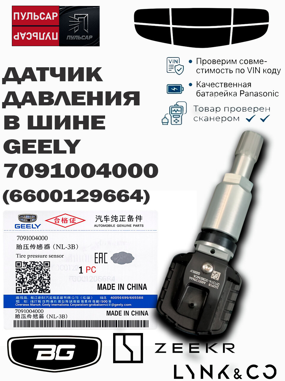 Оригинальный датчик контроля давления в шинах 6600129664 для Geely Atlas Pro, BelGee X70 7091004000