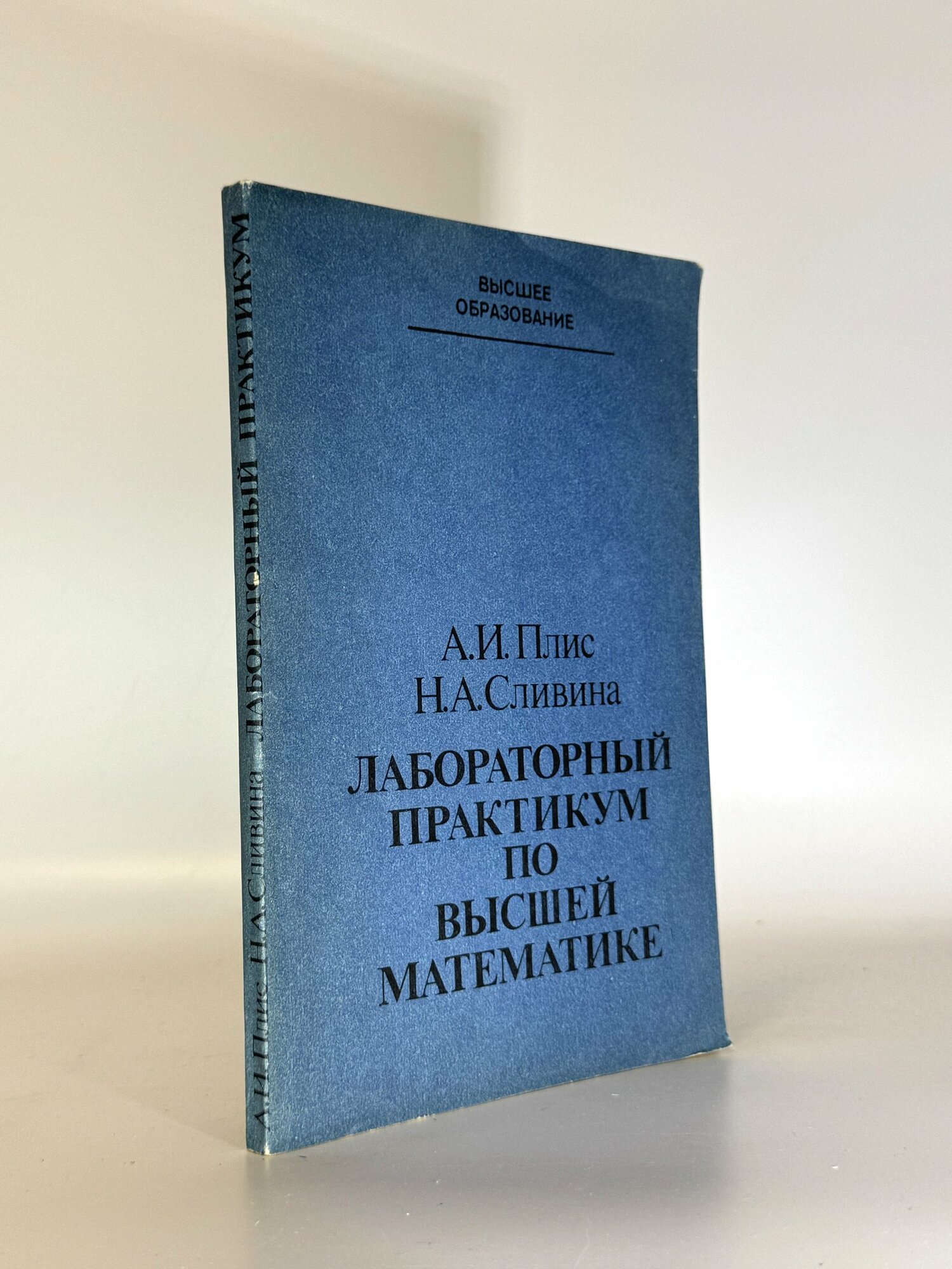 Лабораторный практикум по высшей математике. А. И. Плис, Н. А. Сливина. Букинистическая книга в отличном состоянии.