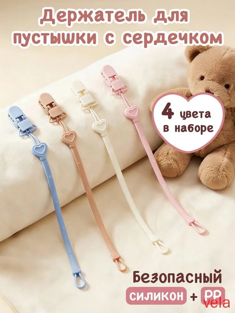 Держатель для соски-пустышки прищепка, набор из 4 шт, силикон, длина 30 см