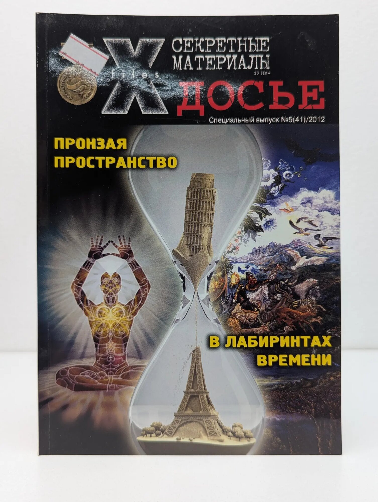 Секретные материалы 20 века. Досье. Специальный выпуск № 5/2012 Сборник 2012
