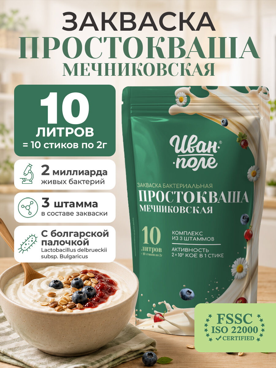 Закваска для Мечниковской Простокваши Иван-поле, 10 стиков по 2 г, 10 литров готового продукта