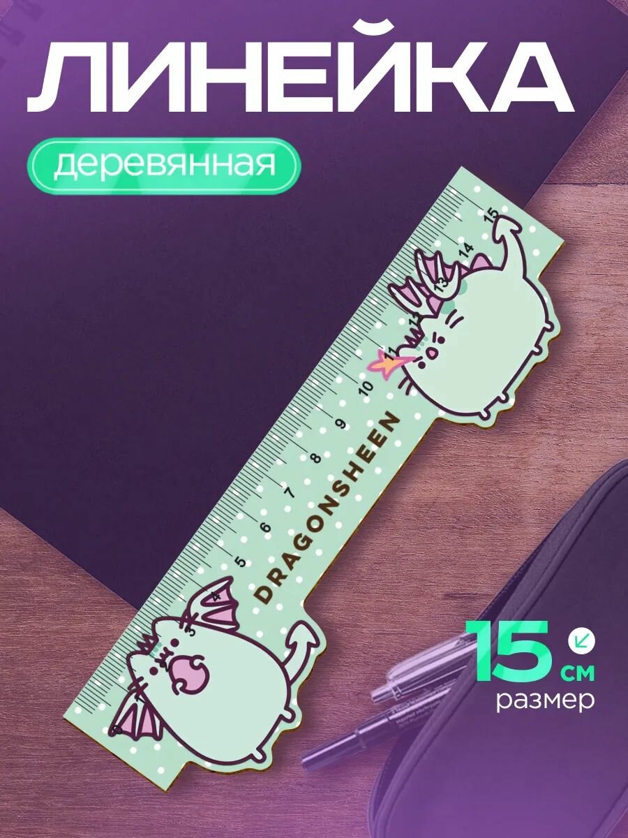Линейка 15 см деревянная для школы Кот пушин Pusheen