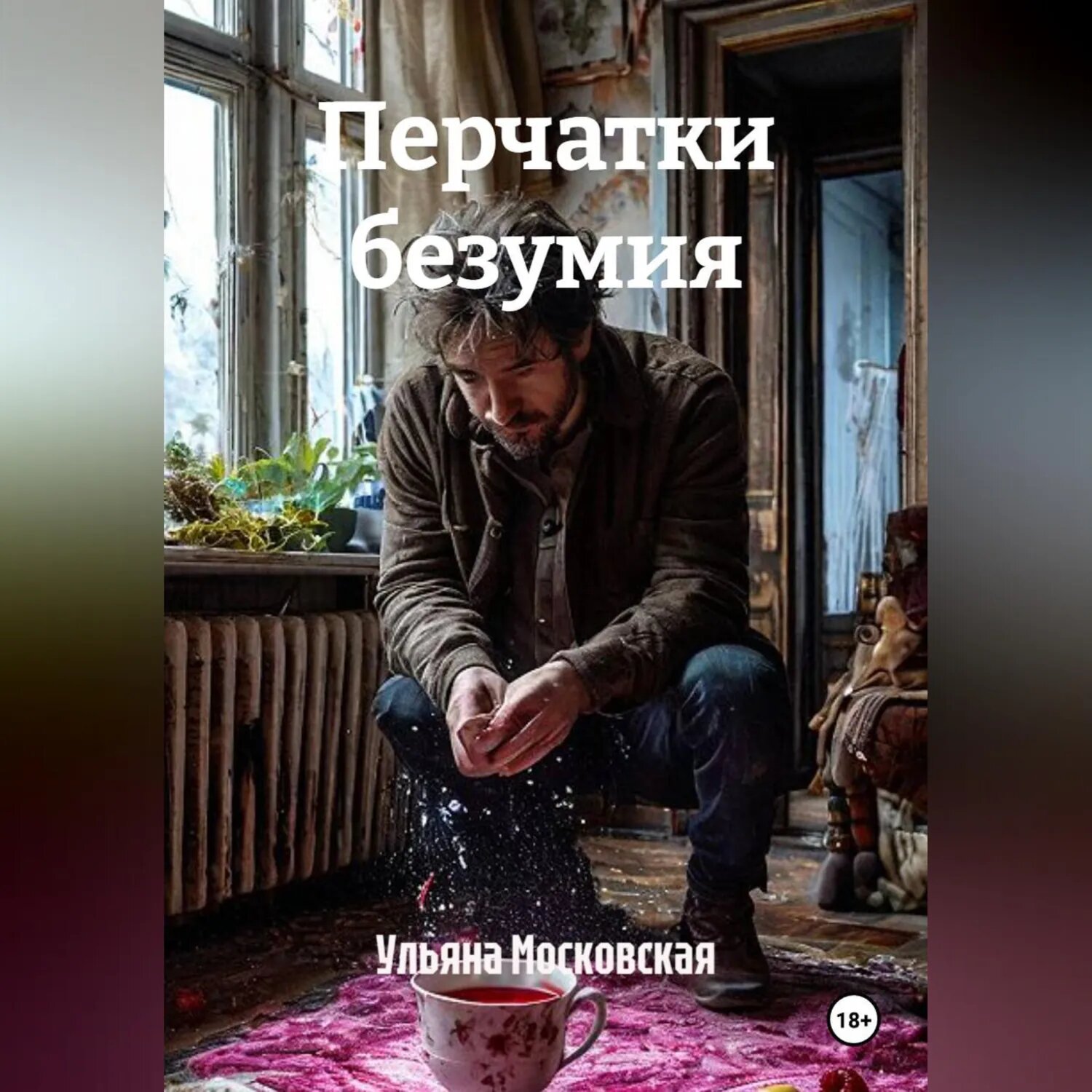 Перчатки безумия [Аудиокнига]