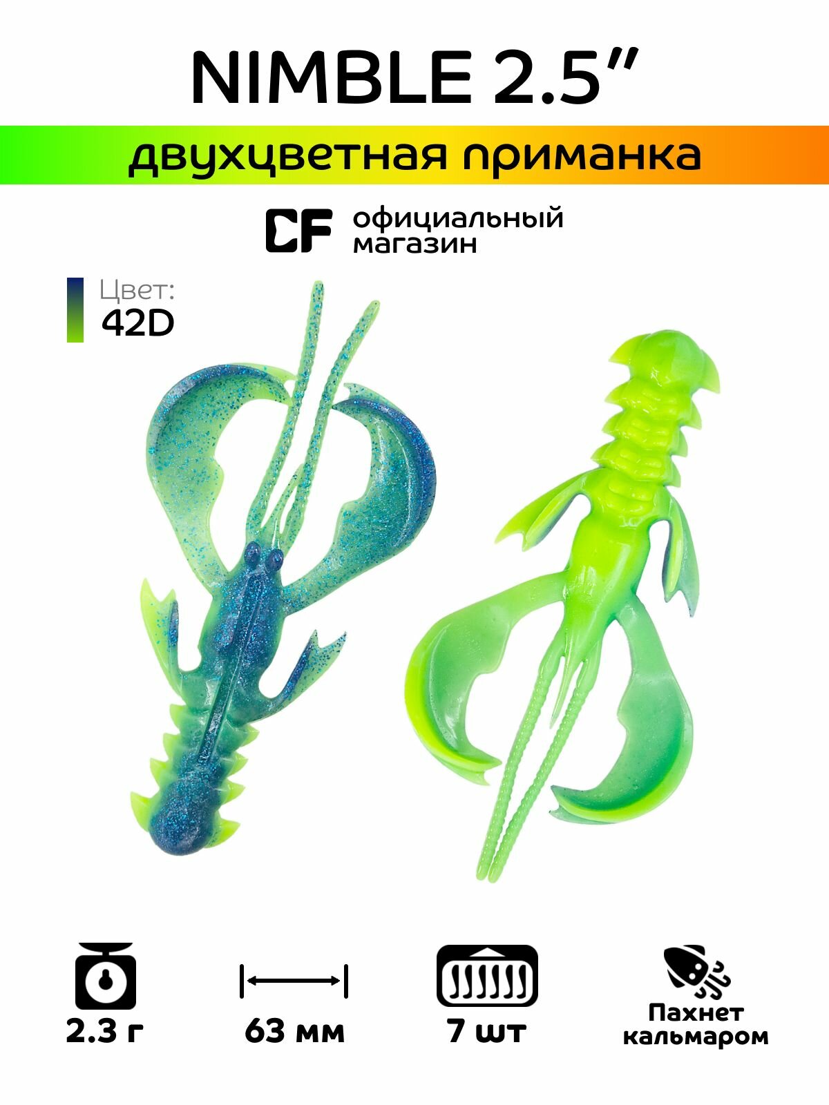 Силиконовые приманки CF Company Nimble 2.5" 44-65-42d-6, Кальмар, 7 шт.