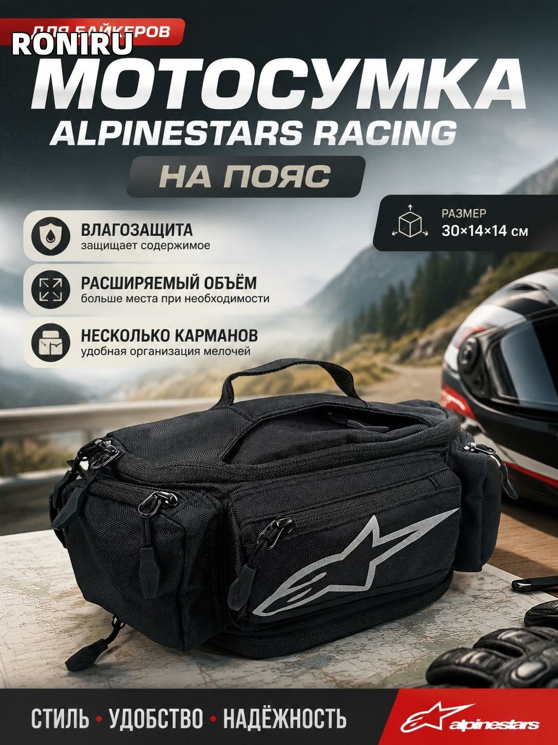 Мотосумка AlpineStars Racing на пояс, 30×14×14 см — поясная сумка для мелочей с влагозащитой, расширяемым объёмом и несколькими карманами