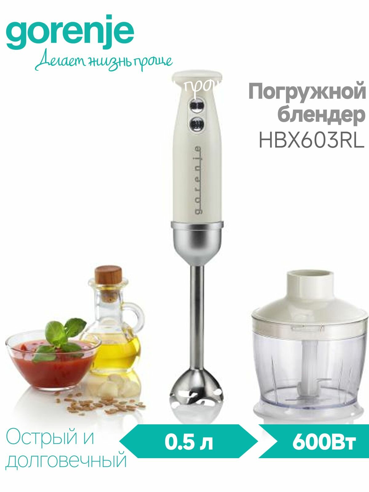 Погружной блендер Gorenje HBX603RL, 600 Вт, 2 скорости, измельчитель 0.5 л, нож с 4 лезвиями, импульсный режим