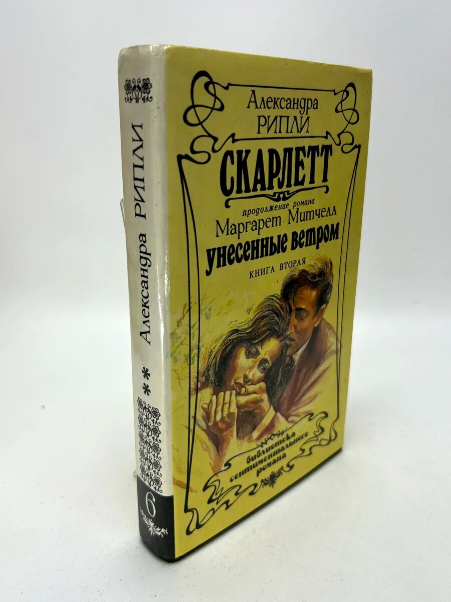 Александра Рипли. Скарлетт
