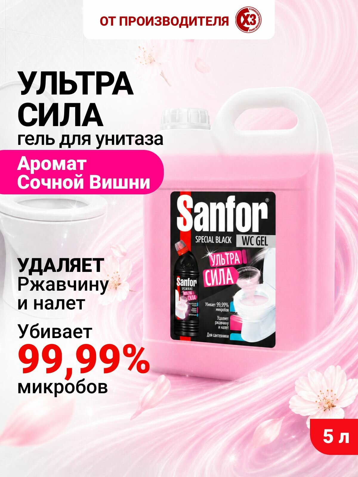 Средство для унитаза Sanfor WC 5 л, чистящее средство для туалета с ароматом вишни
