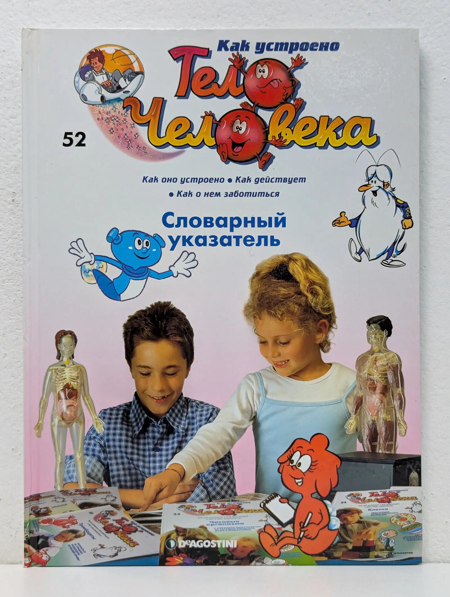 Как устроено тело человека. Выпуск 52. Словарный указатель Сборник 2008
