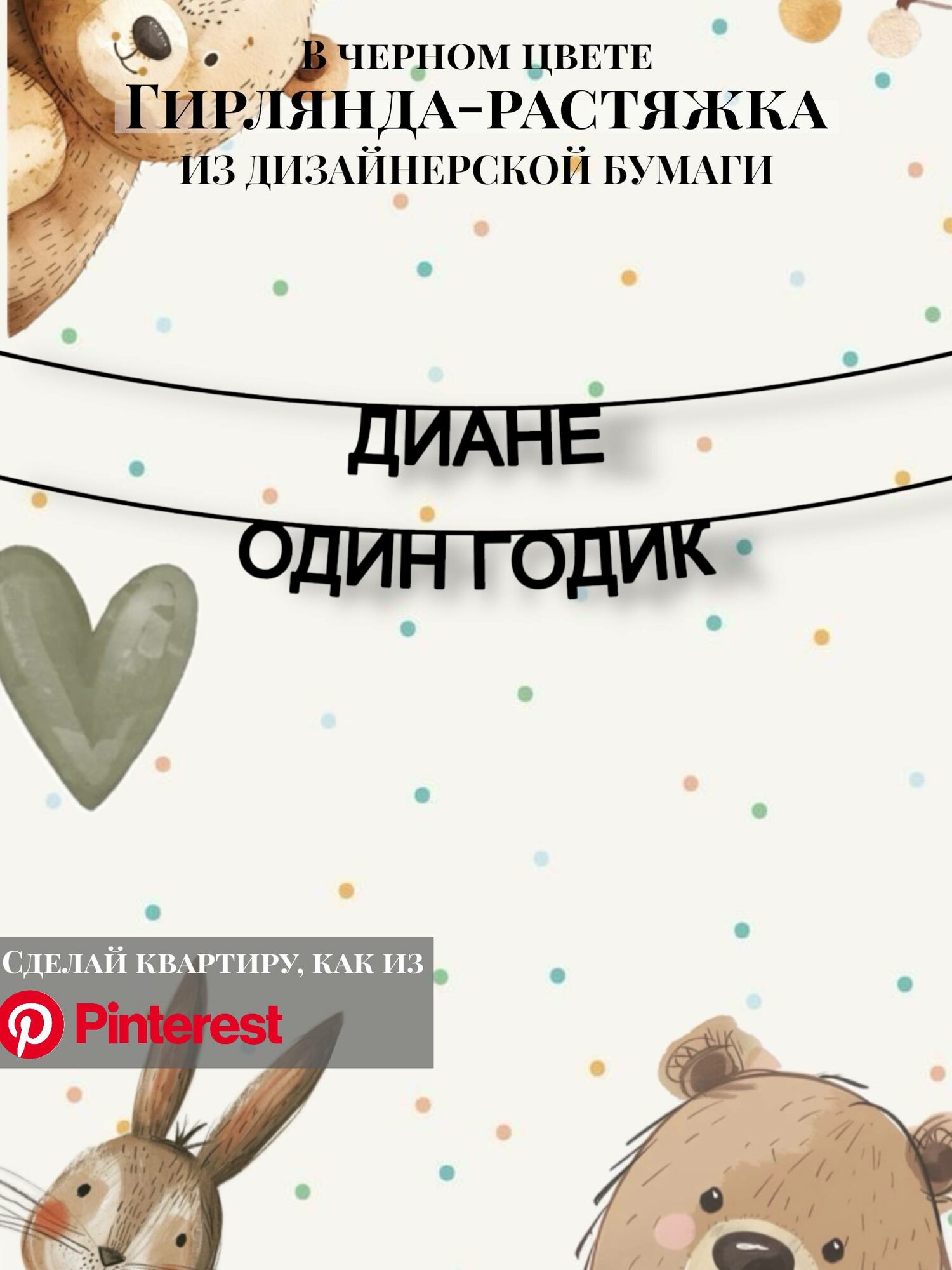 Бумажная гирлянда-растяжка текстовая Диане один годик