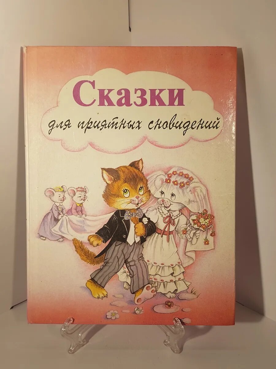 Сказки для приятных сновидений