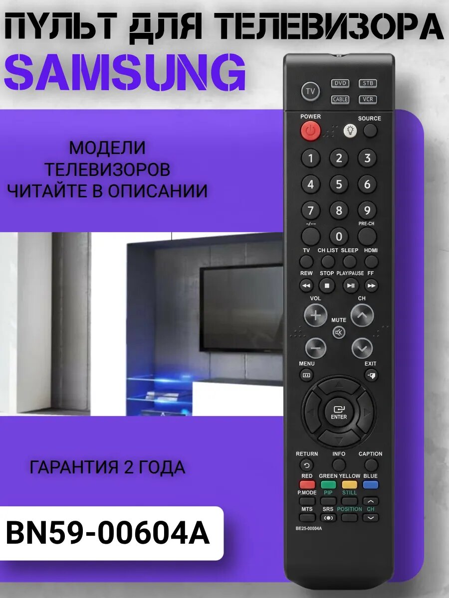 Пульт для телевизора BN59-00604A