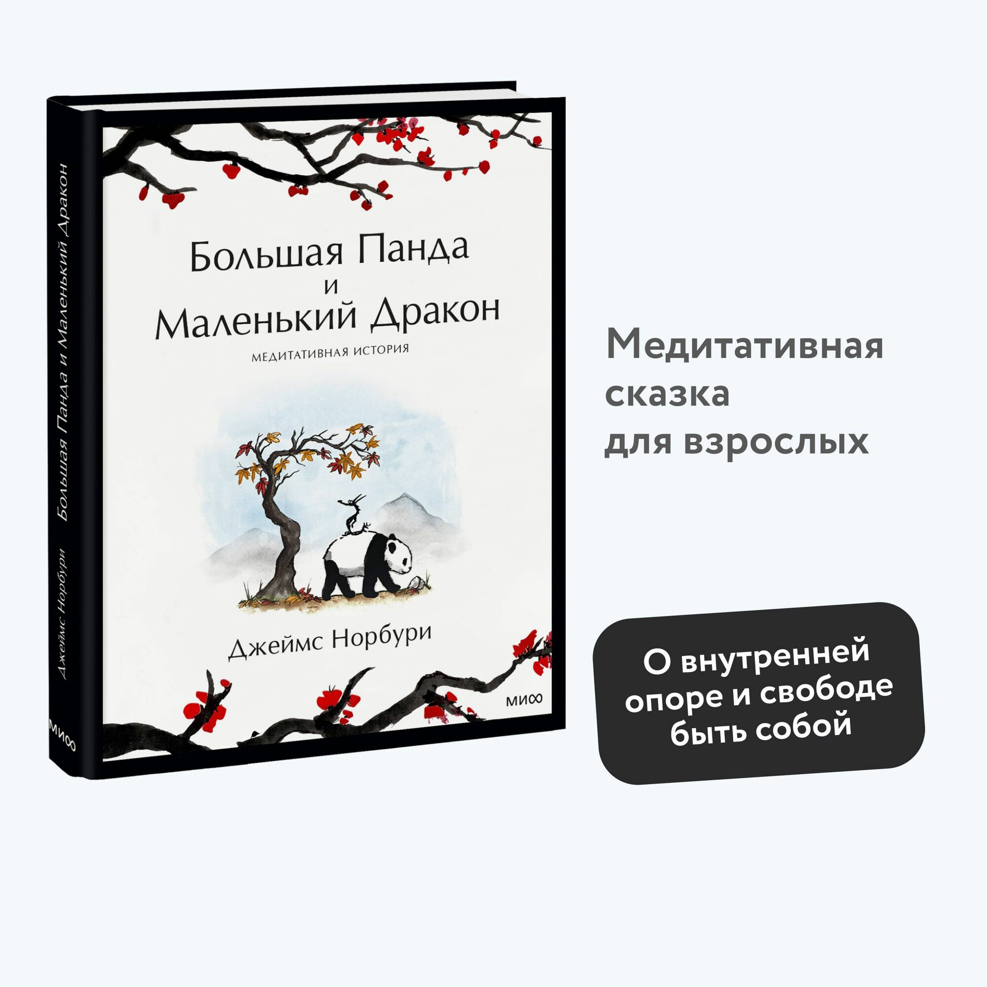 Большая Панда и Маленький Дракон: медитативная история | Норбури Джеймс