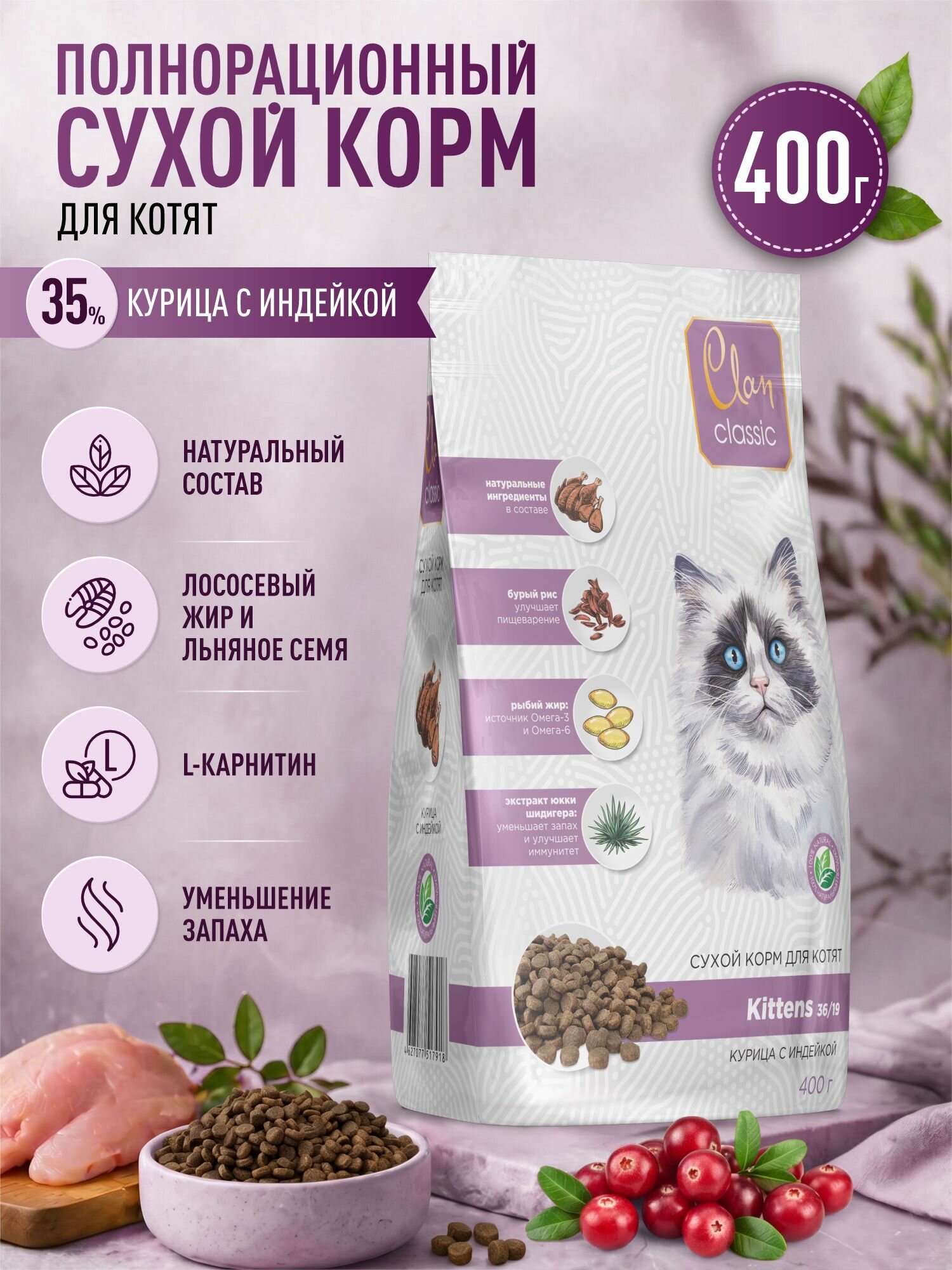 Корм для котят сухой CLAN Classic Kittens 36/19, курица с индейкой, 400г